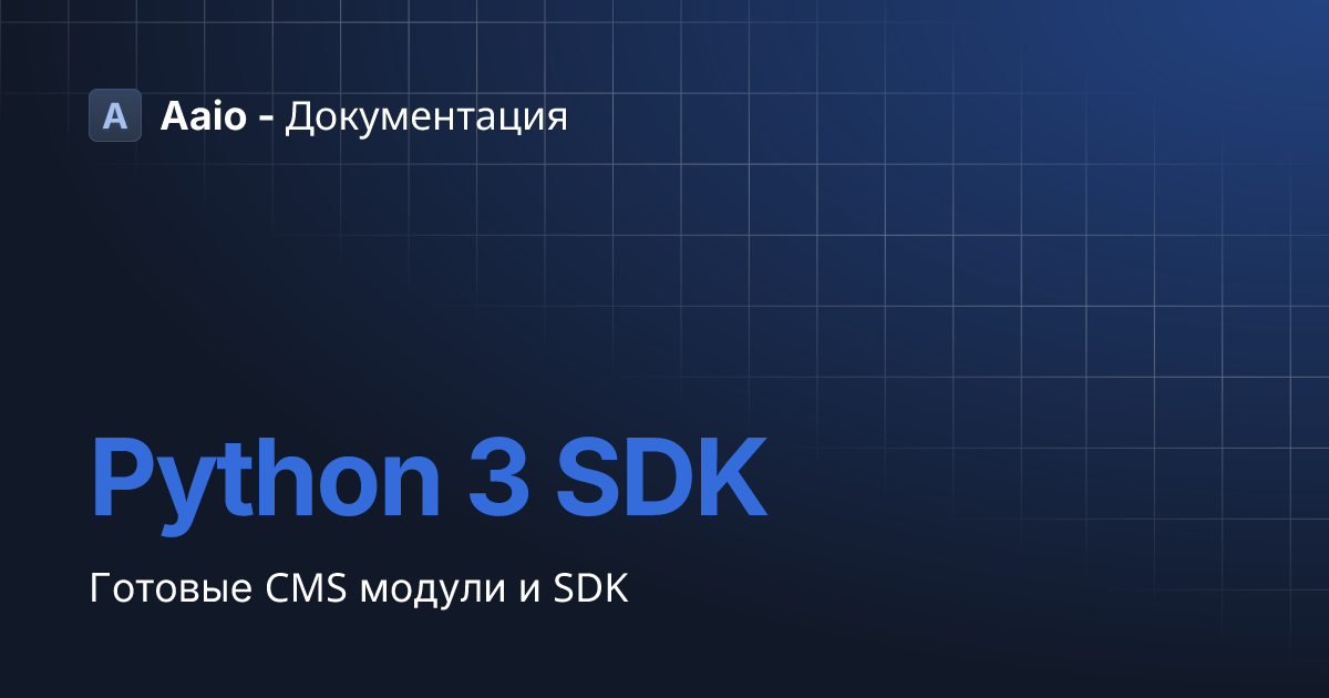 Python 3 SDK | Aaio - Документация