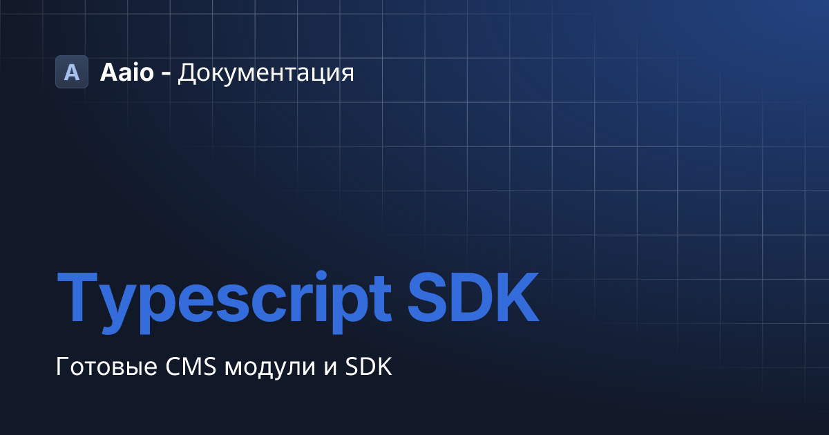 Typescript SDK | Aaio - Документация