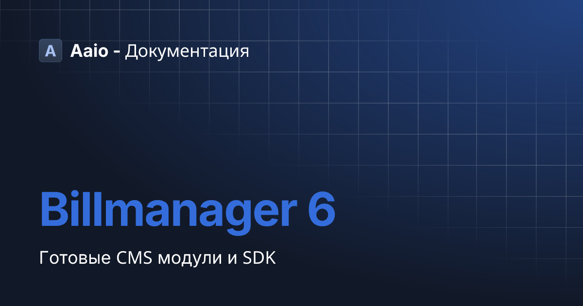 Billmanager 6 | Aaio - Документация