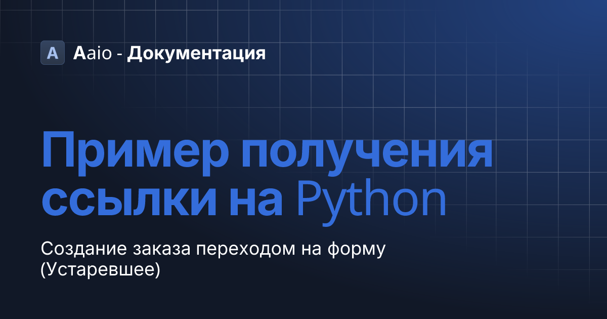 Пример получения ссылки на Python | Aaio - Документация